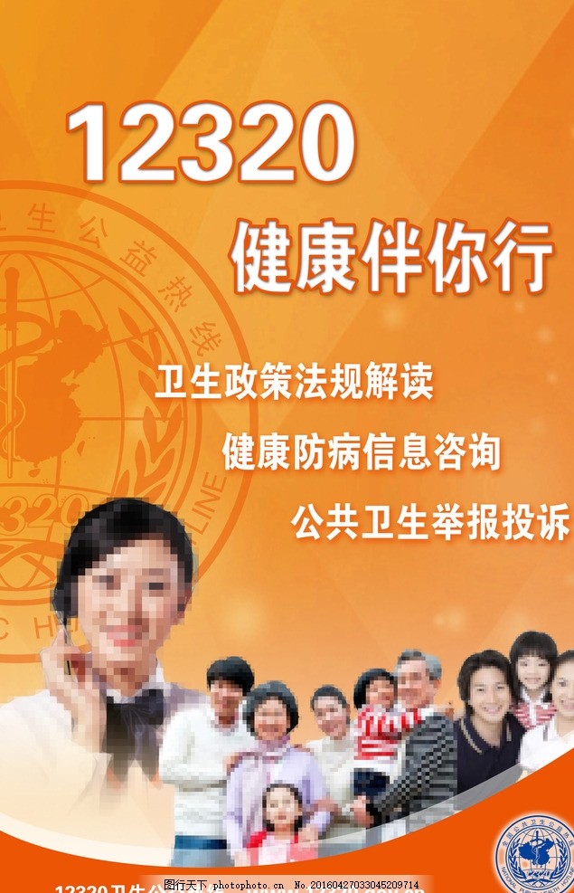 12320宣传海报图片_其他_其他-图行天下素材网