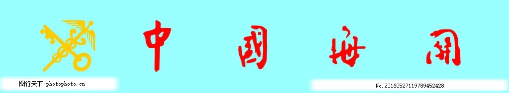 中国海关标志图片_装饰图案_设计元素-图行天下素材网