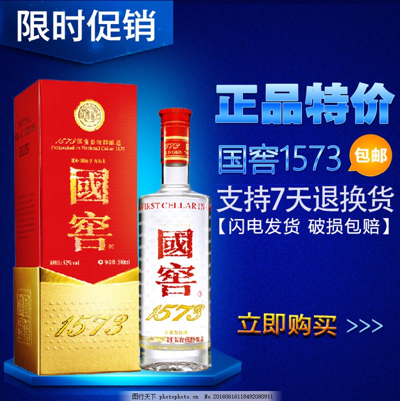 泸州老窖国窖1573淘宝直通车主图模版图片_店铺背景_背景底纹-图行天下素材网